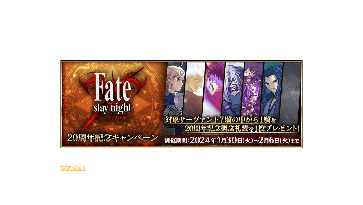 【FGO】『Fate/sn』20周年記念で7騎の中から好きな1騎が無料でもらえる。星5セイバーのアルトリア･ペンドラゴンも対象【Fate/Grand Order】 | ゲーム・エンタメ最新情報 ...