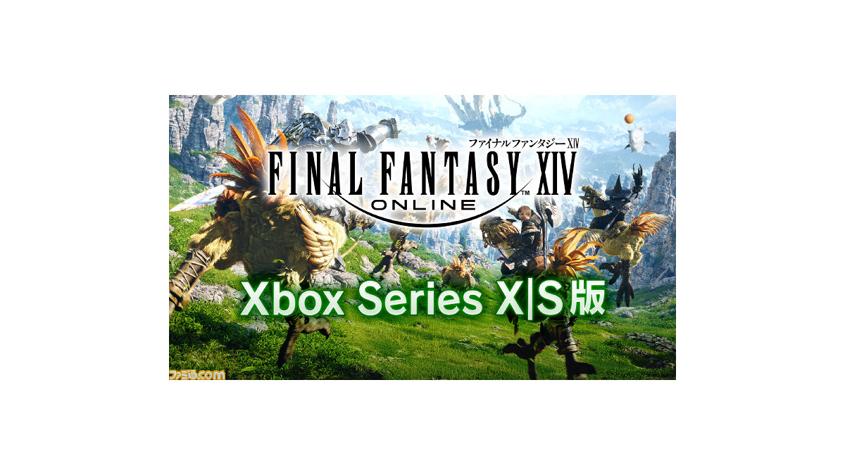 『FF14』Xbox Series X|S版のオープンβテストが2月21日より開始。未プレイの人が対象でGame Passへの加入は不要 | ゲーム・エンタメ最新情報のファミ通.com