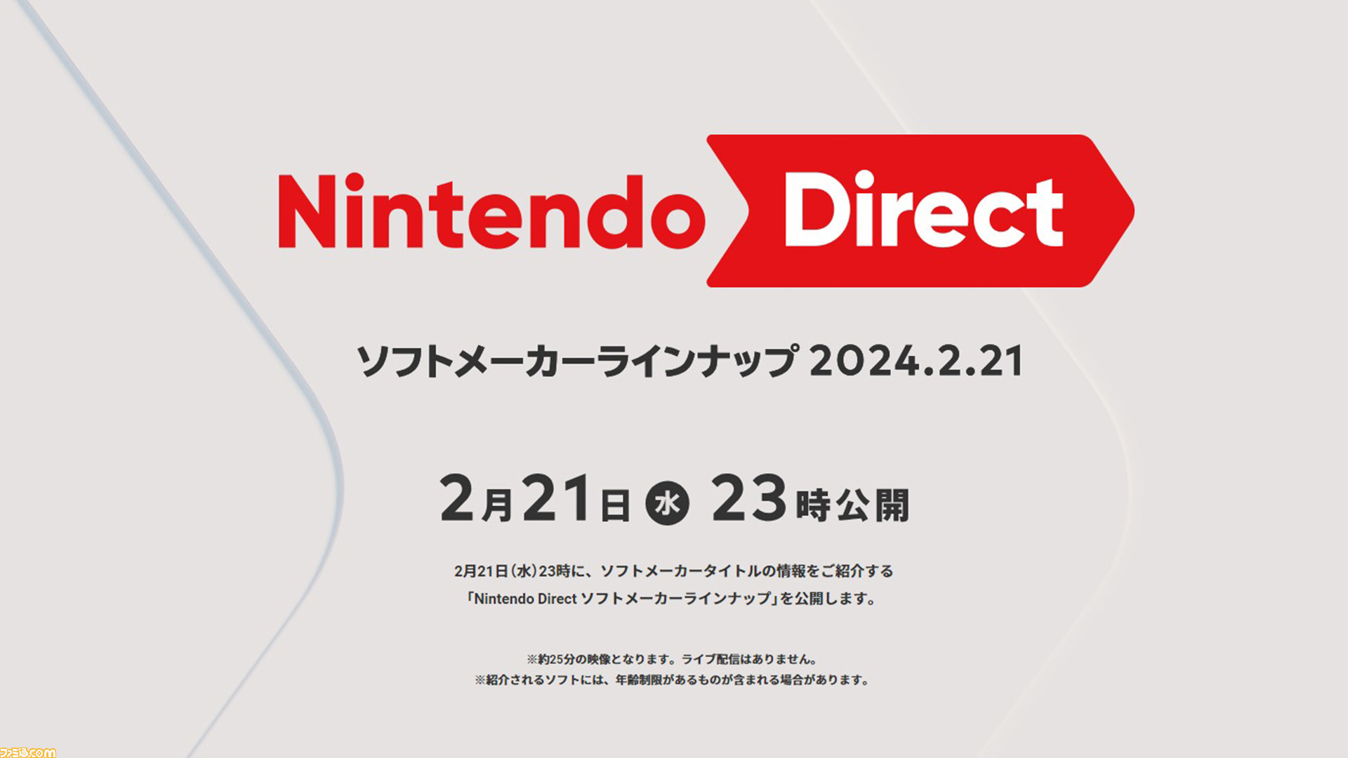 【ニンダイ】“Nintendo Direct（ニンテンドーダイレクト）”が2月21日午後11時より配信決定。各ソフトメーカーからのタイトルを特集 | ゲーム・エンタメ最新情報のファミ通.com