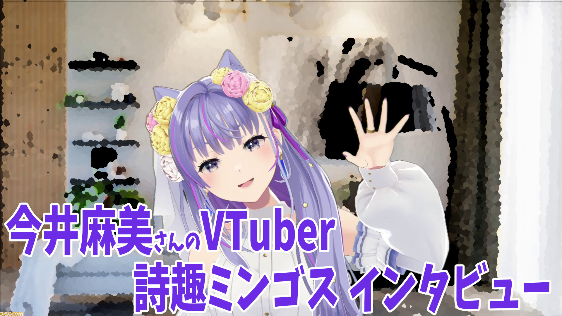 [B! VTuber] 声優・今井麻美さんのVTuber“詩趣ミンゴス”インタビュー。3Dモデルや配信イベントの制作費はすべて自腹!? デビュー経緯、オリジナル楽曲や今後の活動について直撃 ...
