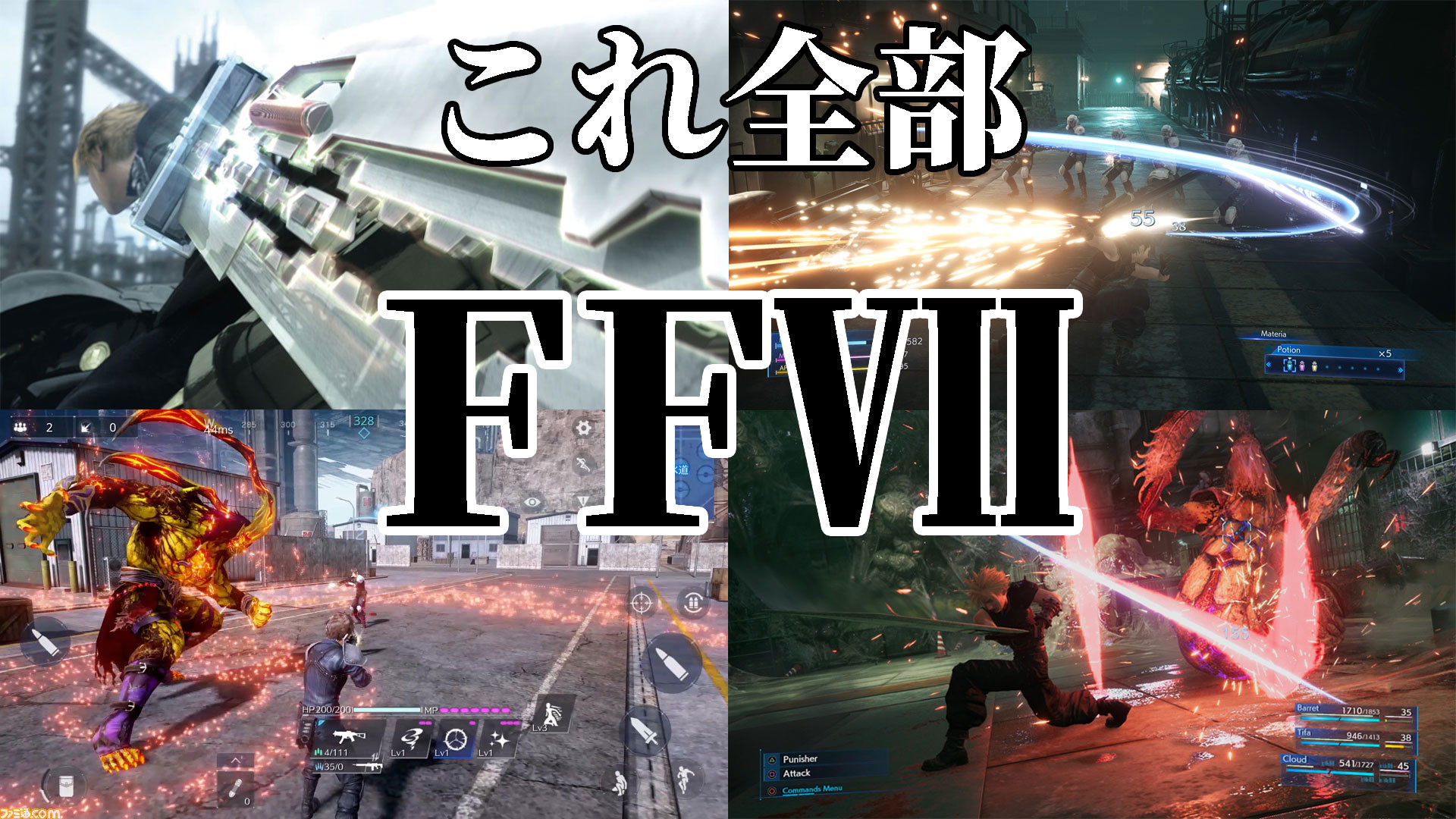 これ全部『FF7』！ 関連作を一挙振り返ってみた。『FF7 リバース』プレイ前に『FF7』作品の歴史をおさらいしよう【ファイナルファンタジー7】 | ゲーム・エンタメ最新情報のファミ通.com
