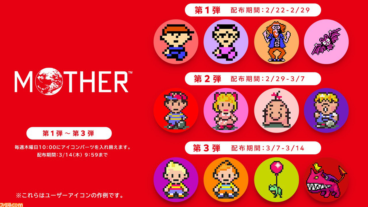 『MOTHER2』ネス・どせいさん・スターマン・あるくキノコたちのアイコンパーツがNintendo Switch Onlineに登場。ミッション＆ギフトにて配信中 | ゲーム・エンタメ最新情報 ...