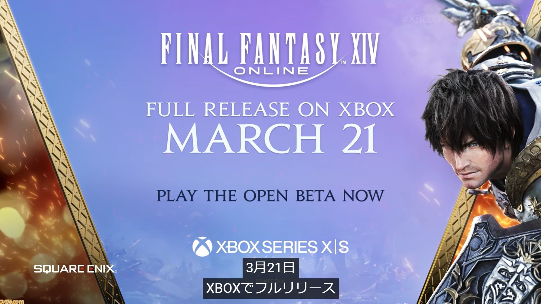 『FF14』Xbox Series X|S版、正式サービス開始日は3月21日に決定。スターターパックが4月19日までの期間限定でGame Pass Ultimate対応に【Xbox ...