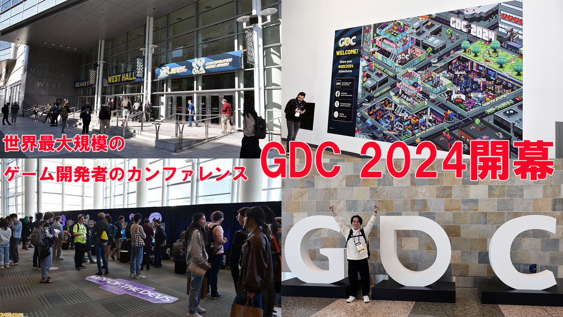 GDC 2024開幕。『ゼルダの伝説 ティアキン』や『FF16』などの講演が実施予定。GDCアワードにも注目が集まる【GDC 2024】 | ゲーム・エンタメ最新情報のファミ通.com