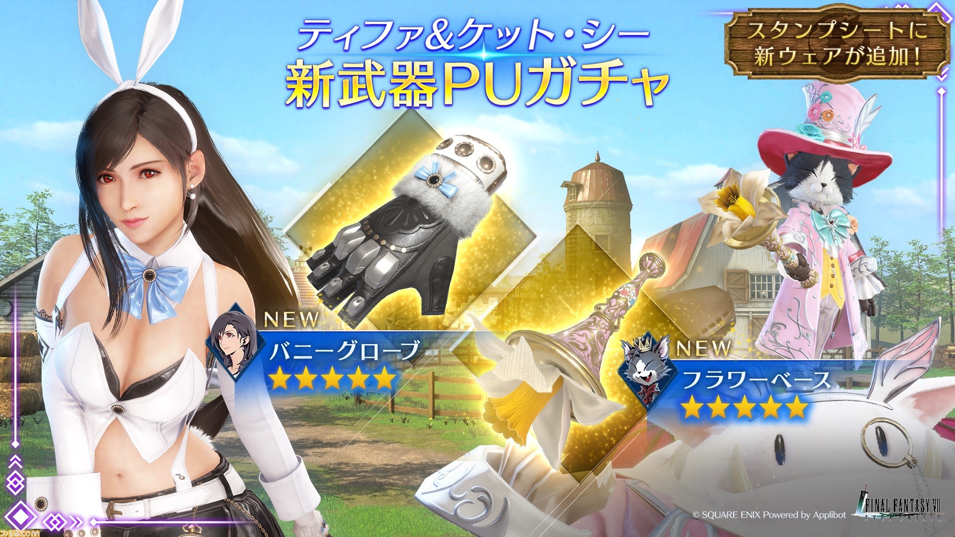 『FF7EC』ケット・シーがプレイアブルキャラに。ティファのバニーな新ウェアも登場。新チャプター“旅の途中で”や各キャラ3個目のリミットブレイクが追加 | ゲーム・エンタメ最新情報のファミ通.com