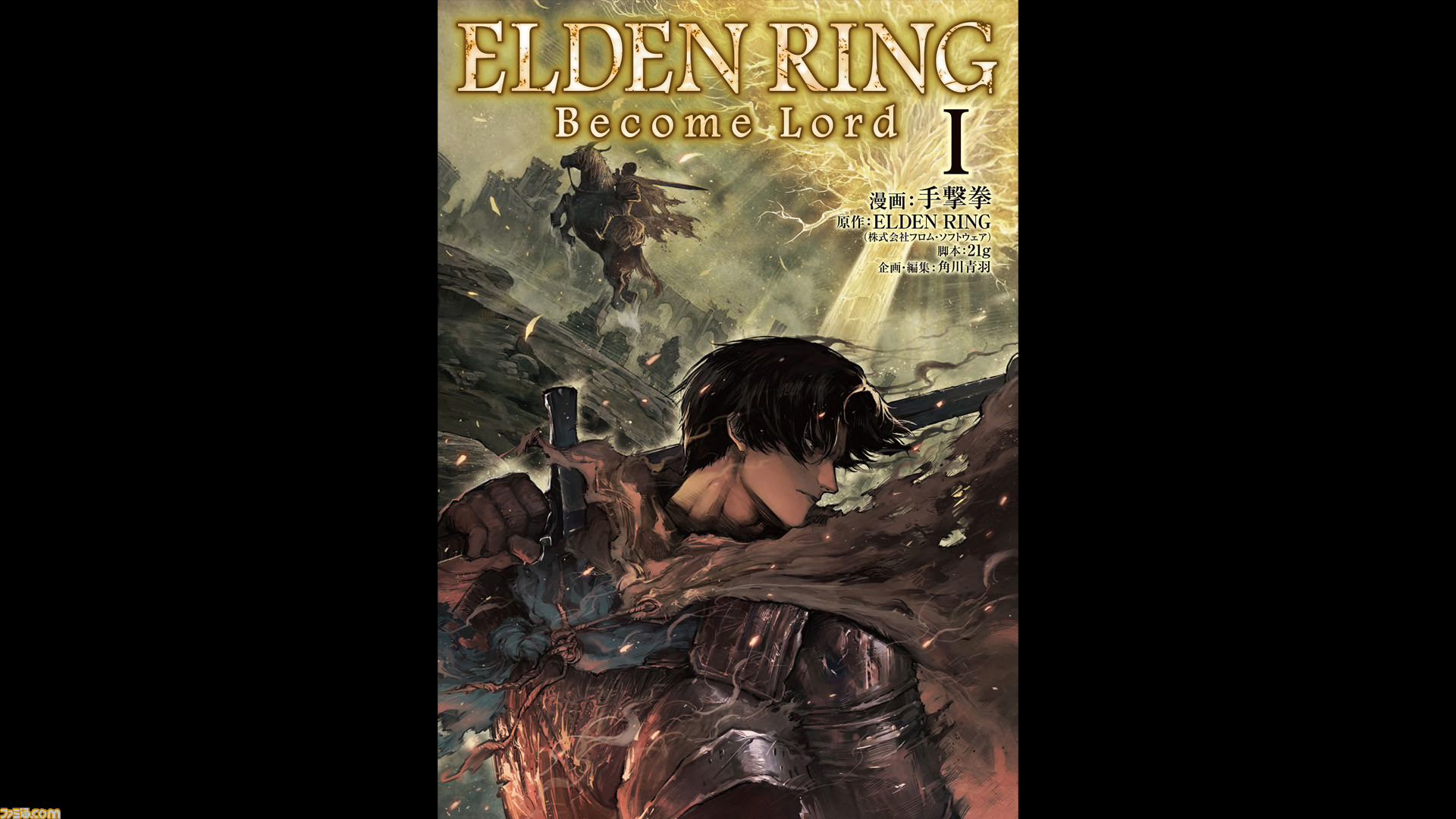 『エルデンリング』のフルカラー・ビジュアルコミック『ELDEN RING Become Lord』の1巻が、本日6月18日に発売！ | エルデンリング（ELDEN RING）ファミ通スペシャル ...