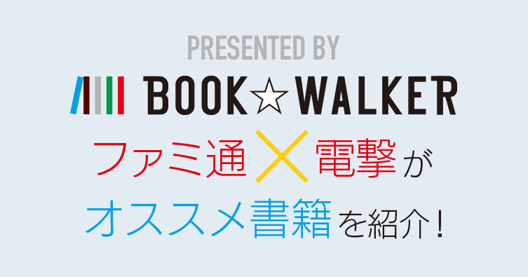 おすすめ漫画・書籍を紹介 BOOK☆WALKER特設サイト | ゲーム・エンタメ最新情報のファミ通.com