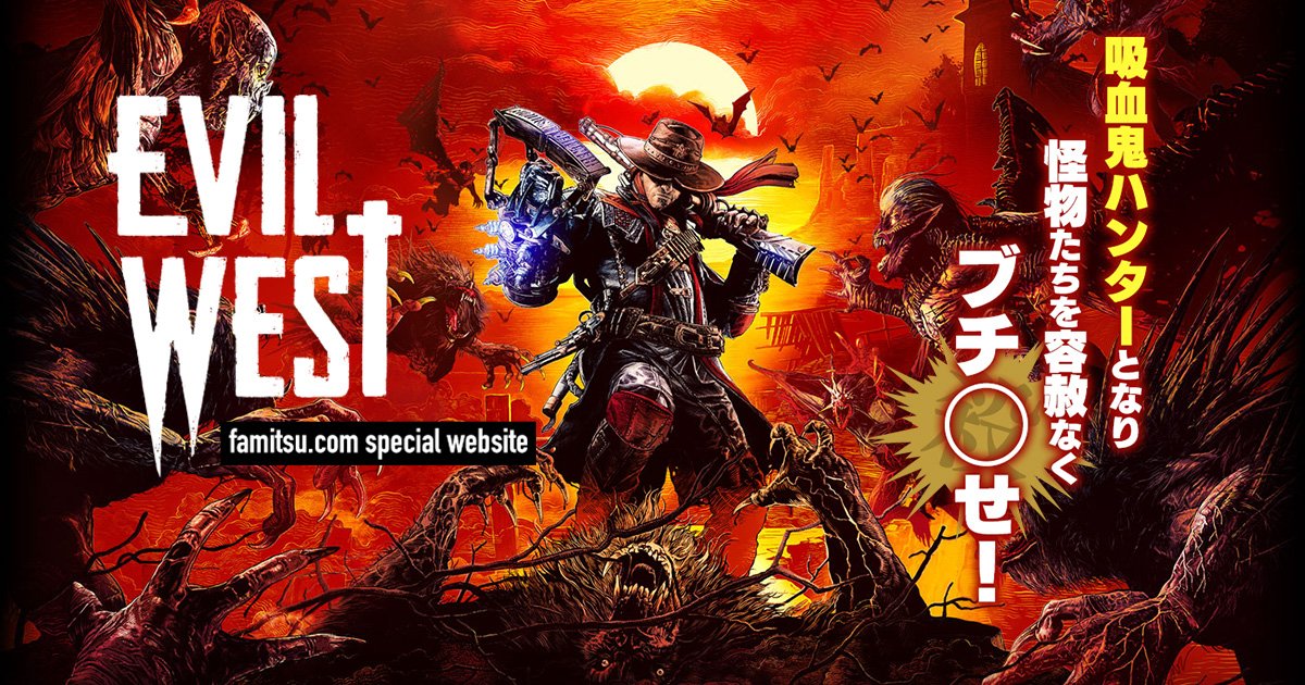 『Evil West』ファミ通特設サイト | ゲーム・エンタメ最新情報のファミ通.com