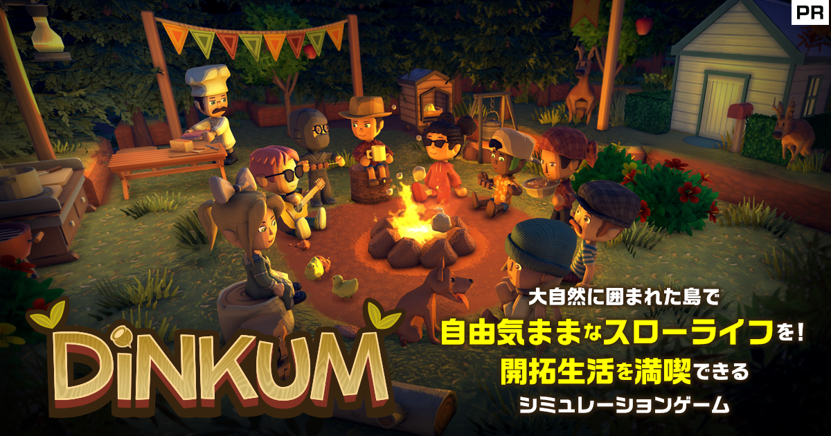 『Dinkum(ディンカム)』のゲーム情報 紹介ページ | ゲーム・エンタメ最新情報のファミ通.com